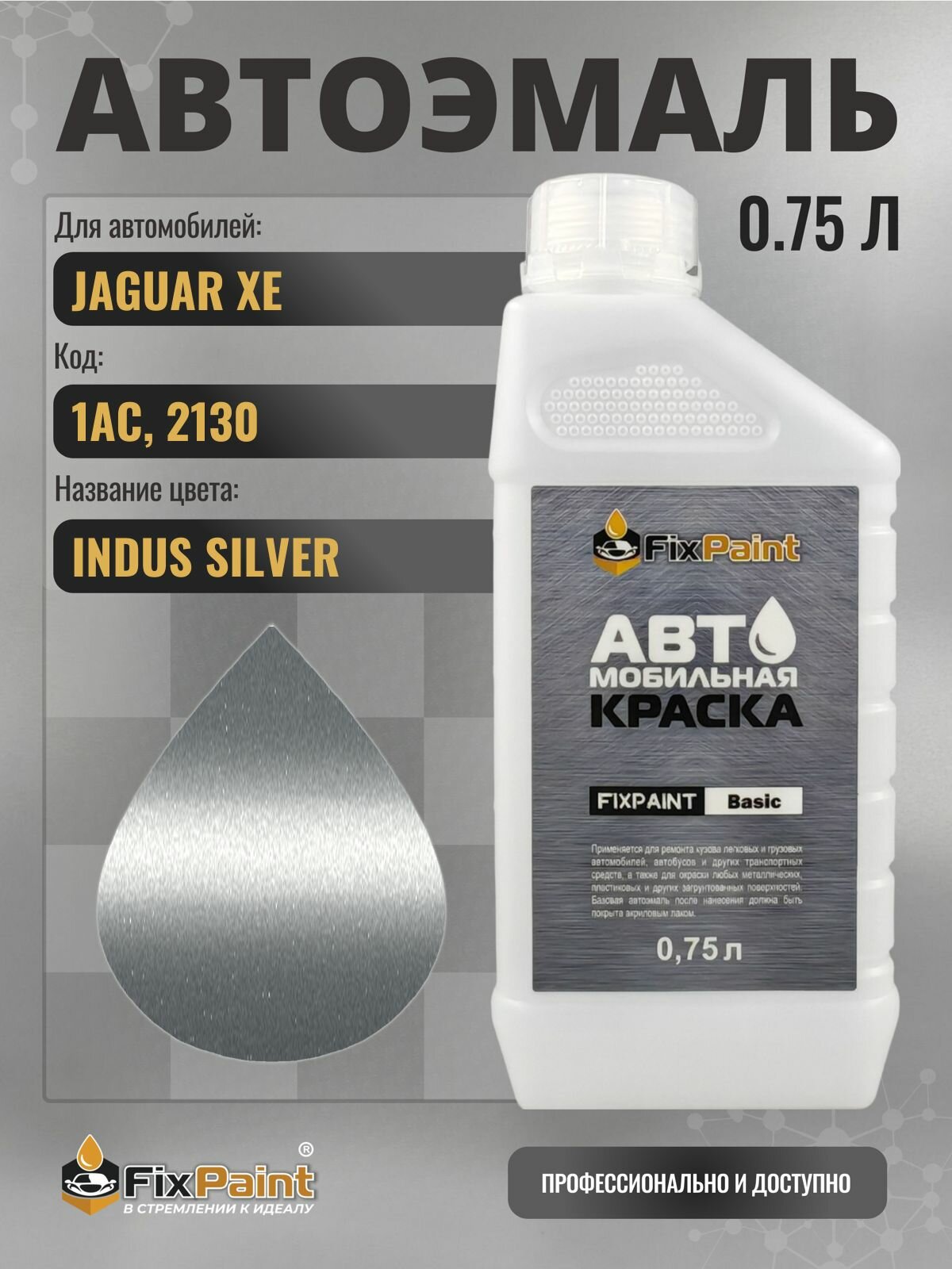 Краска для JAGUAR XE, код 1AC, 2130, INDUS SILVER, автомобильная эмаль базовая под лак FixPaint Basic в канистре, 0,75 л