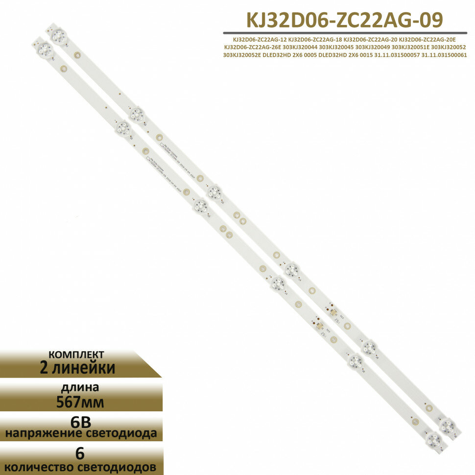 Светодиодная LED подсветка KJ32D06-ZC22AG-09 для телевизора BBK, DEXP, Erisson, Haier, Hyundai, JVC, Supra, Telefunken