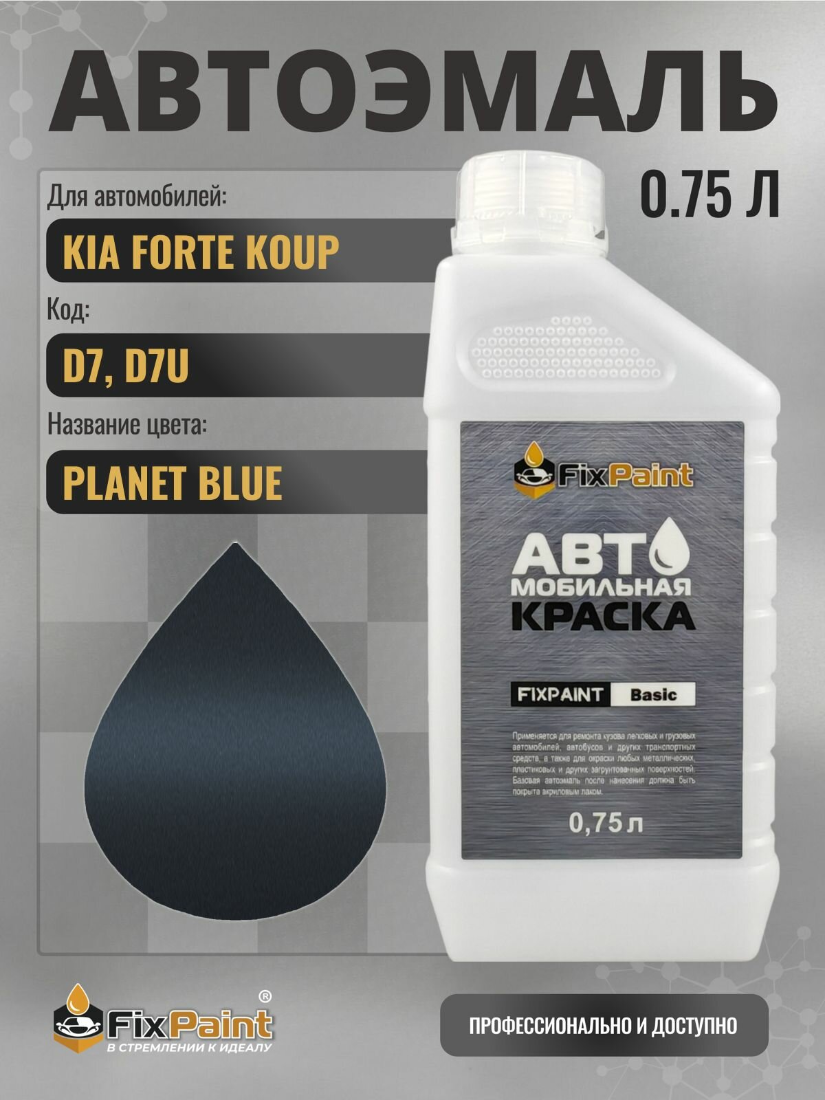 Краска для KIA FORTE KOUP, код D7, D7U, PLANET BLUE, автомобильная эмаль базовая под лак FixPaint Basic в канистре, 0,75 л