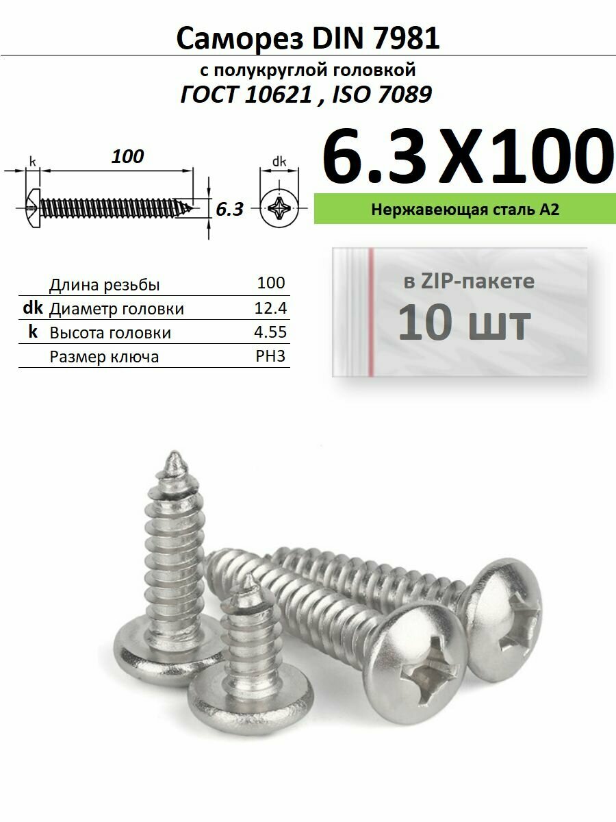 Саморез по металлу полукруг 6.3х100 Phillips нержавейка ДИН 7981/ГОСТ 10621, ZIP-пакет (10 шт.)
