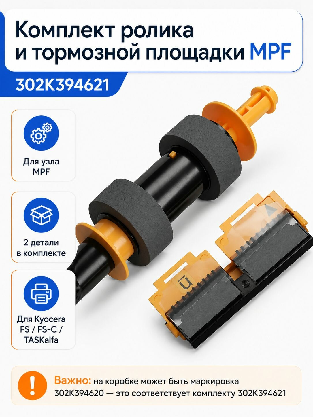 Комплект ролика и тормозной площадки MPF Kyocera 302K394621 FS-6025