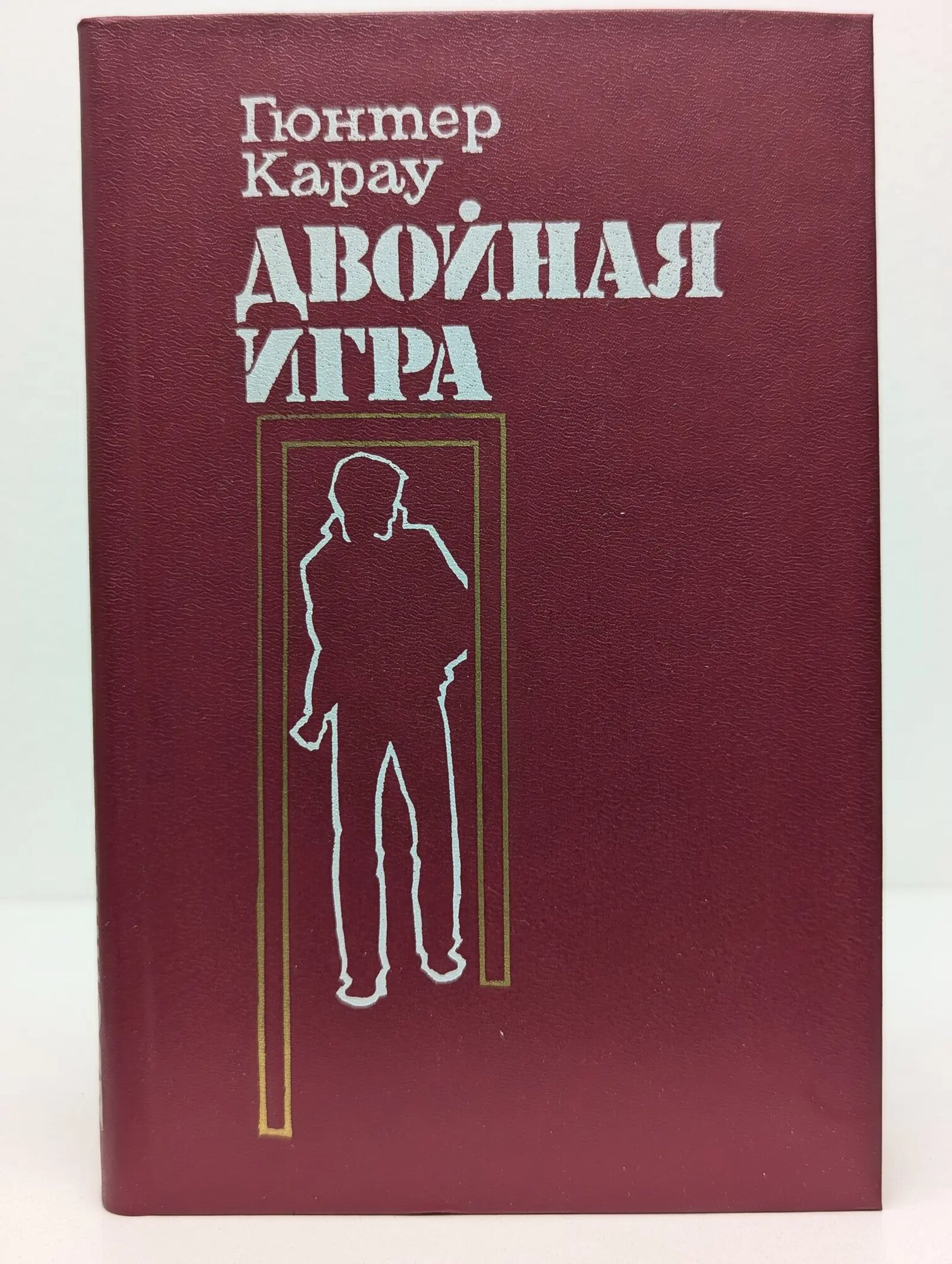 Двойная игра Карау Гюнтер 1991