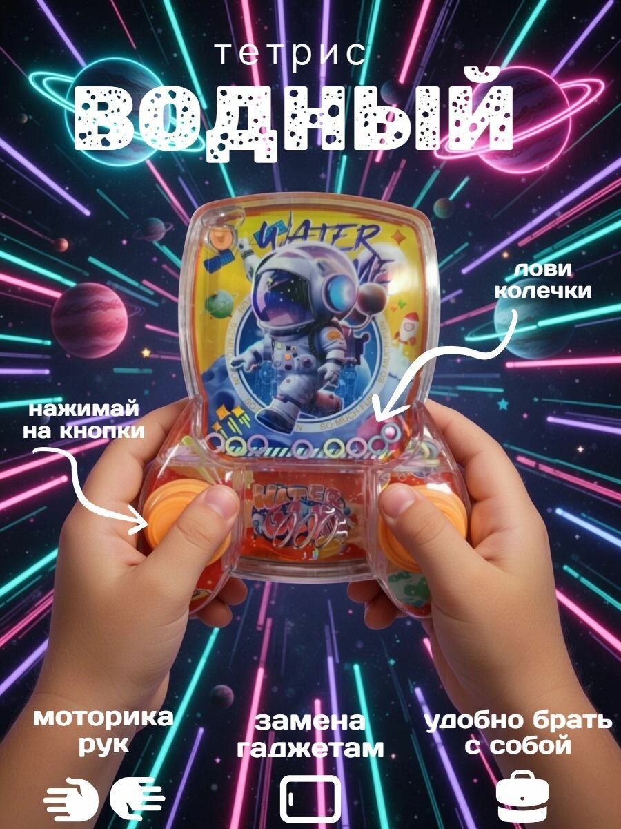 Антистресс-игрушка/ Водный тетрис с колечками Космонавт/ Водная игра "Поймай кольца"