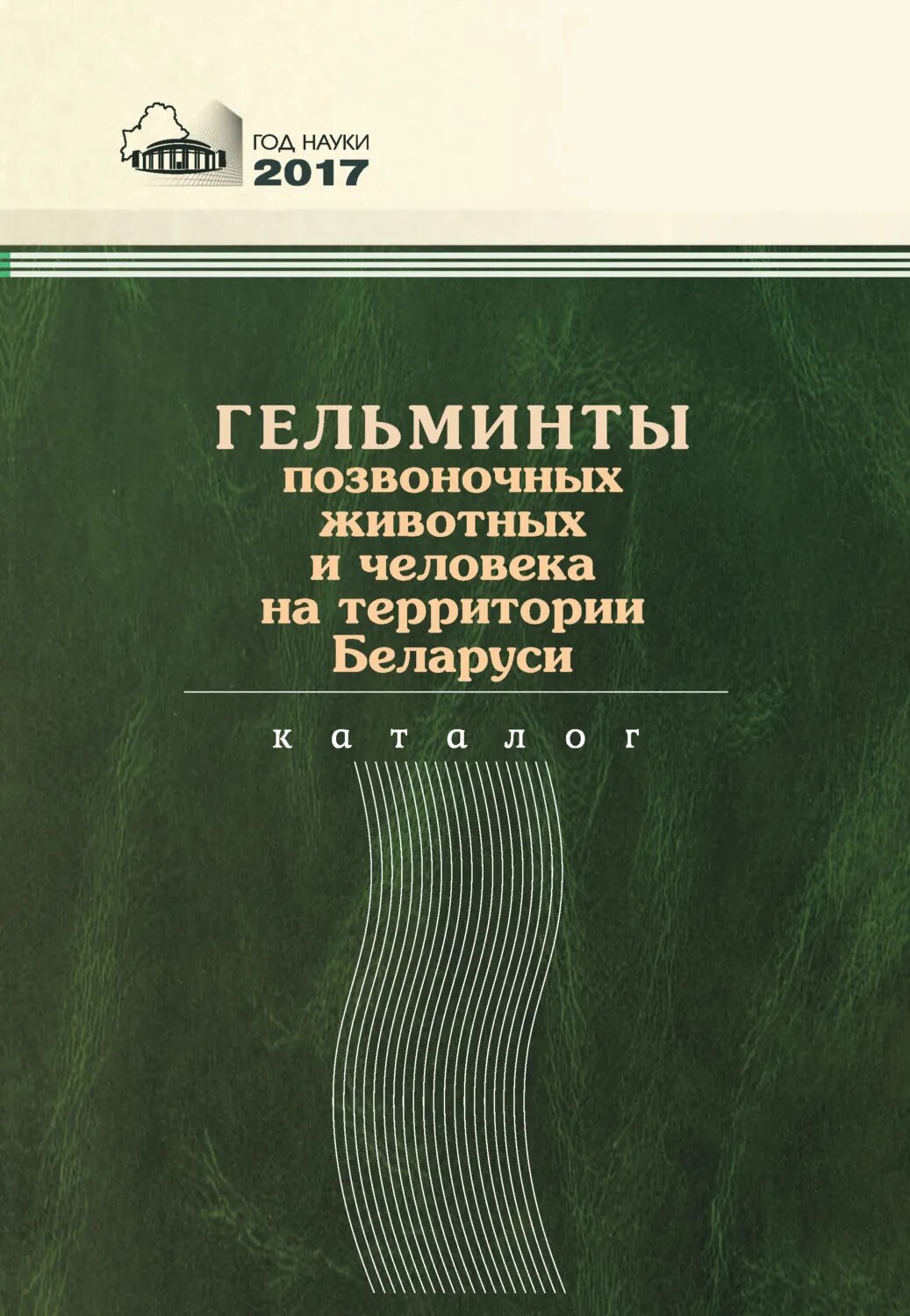 Гельминты позвоночных животных и человека на территории Беларуси [Цифровая книга]