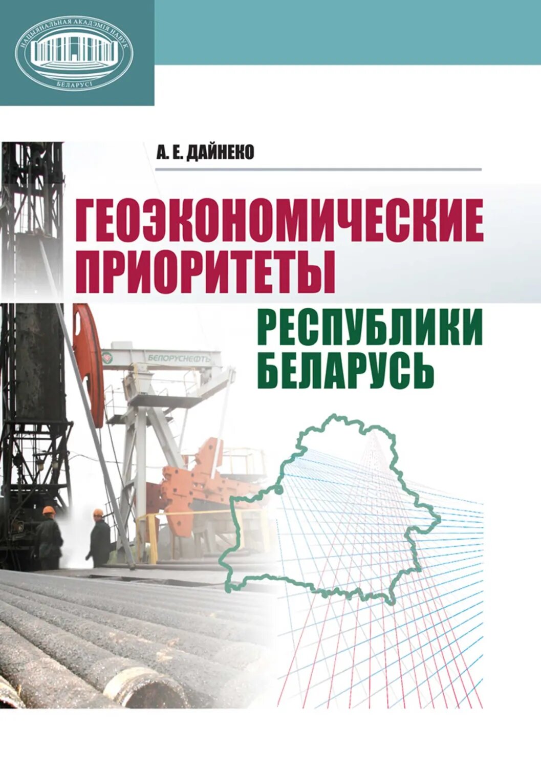 Геоэкономические приоритеты Республики Беларусь [Цифровая книга]