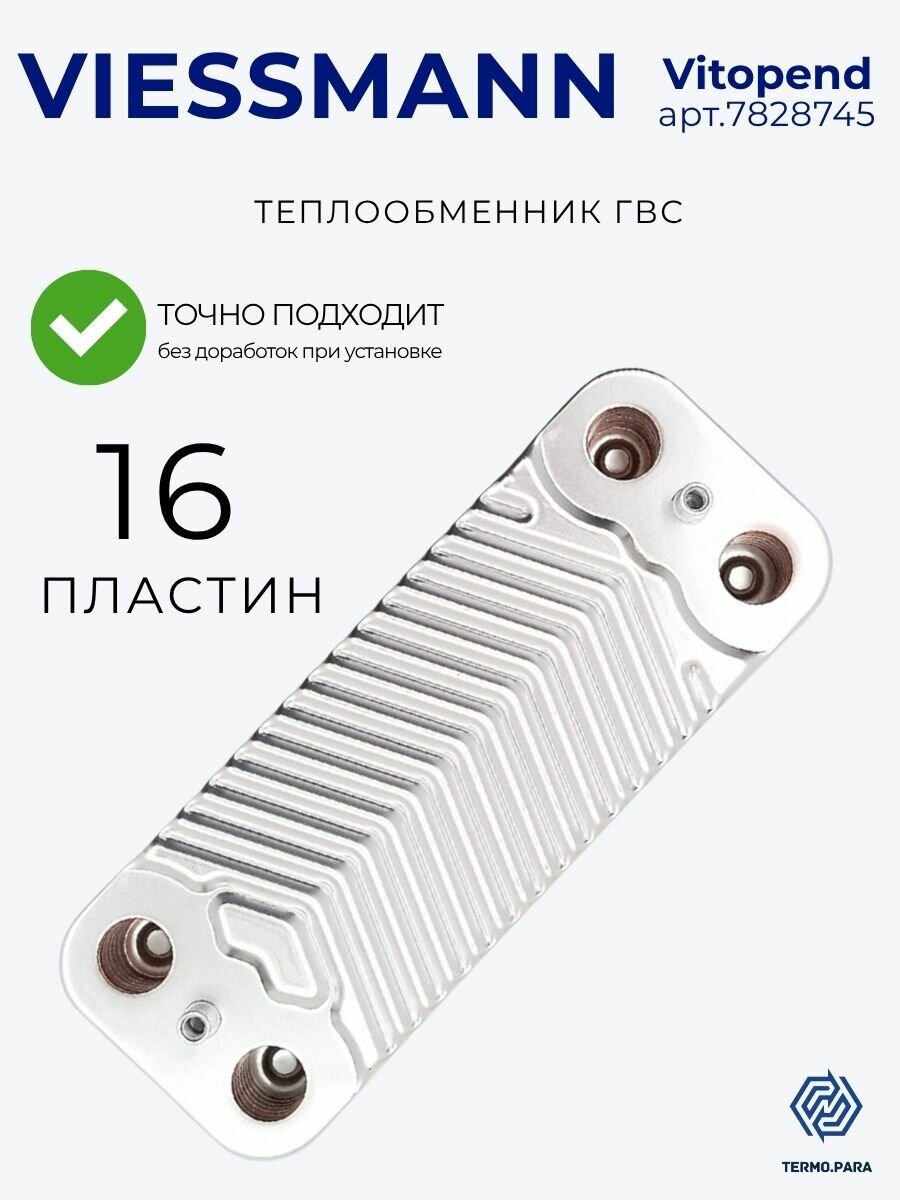 Теплообменник вторичный ГВС 16 пластин для котла VIESSMANN Vitopend витопенд 100 24/30 квт арт 7828745, 7829304