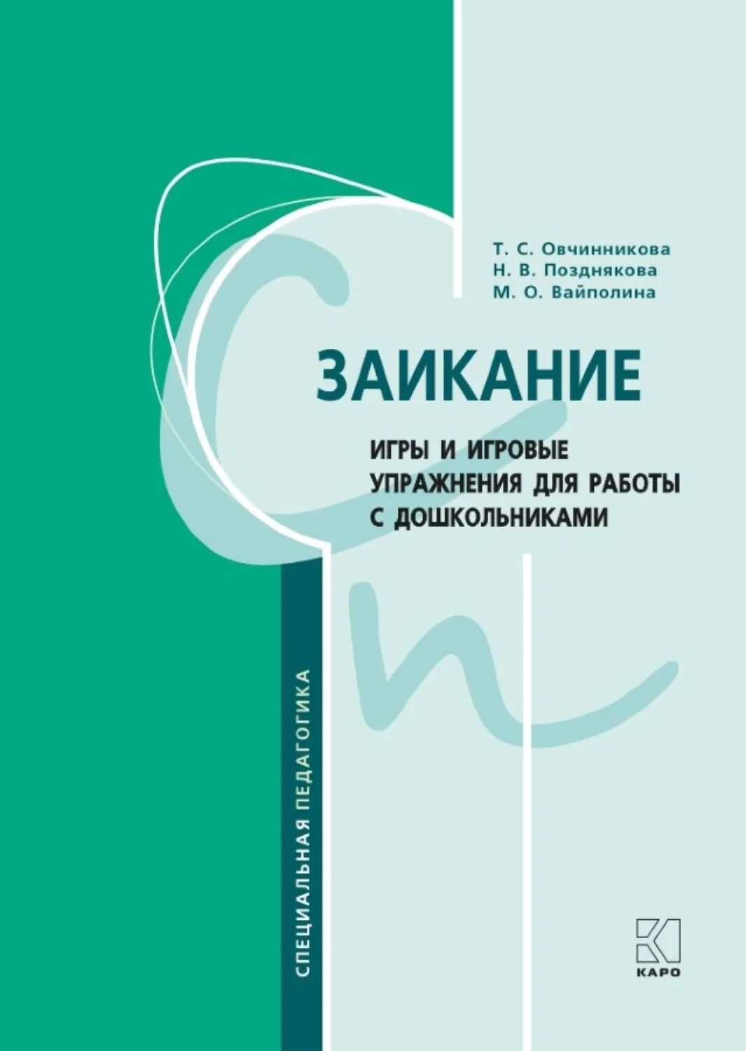 Заикание. Игры и игровые упражнения для работы с дошкольниками. Методическое пособие для логопедов и воспитателей [Цифровая книга]
