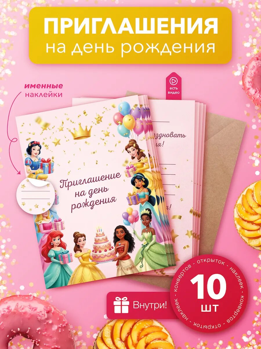 Набор пригласительных "Принцессы", LEMOR, с конвертами, 10 штук