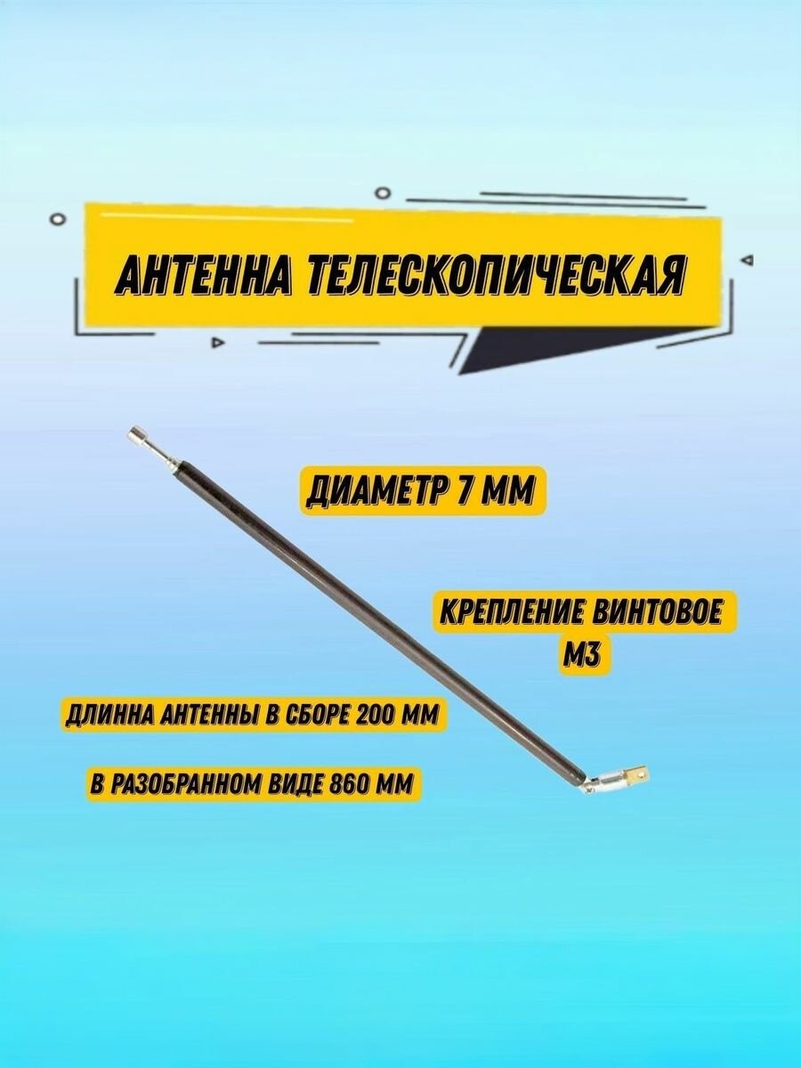 Телескопическая радиоантенна AST-13 поворотная, диаметр 7 мм, 5 колен, 200-860 мм