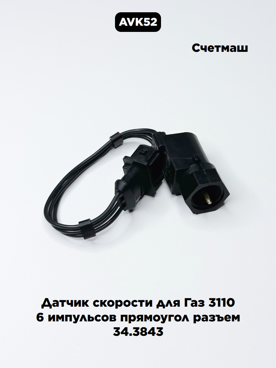 Датчик скорости для Газ 3110 6 импульсов прямоугол разъем