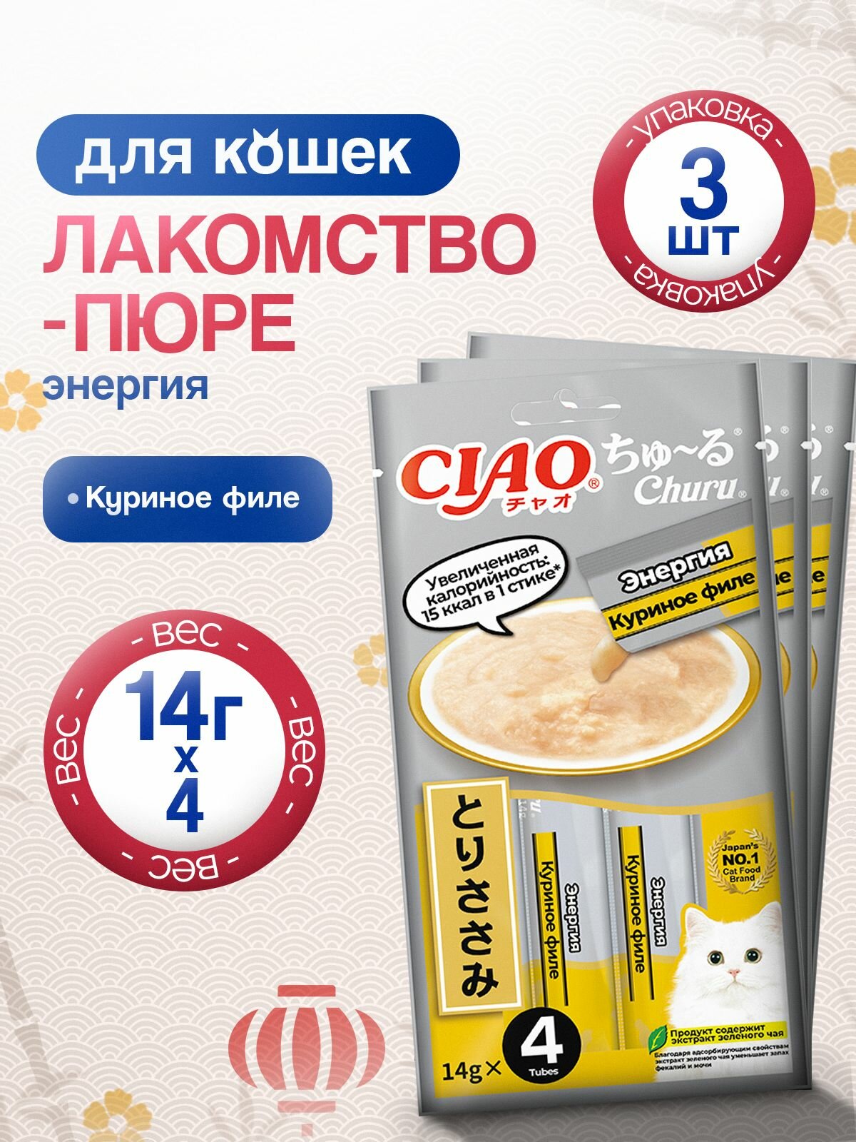Лакомство для кошек пюре INABA, CIAO CHURU, "Энергия", куриное филе, 3 упаковки по 4х14гр