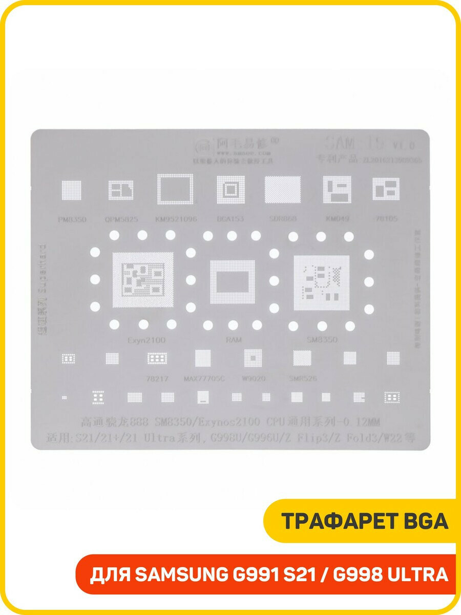 Трафарет BGA для Samsung G991 Galaxy S21 / G996 Galaxy S21+ / G998 Galaxy S21 Ultra (888 / SM8350 / Exynos 2100)