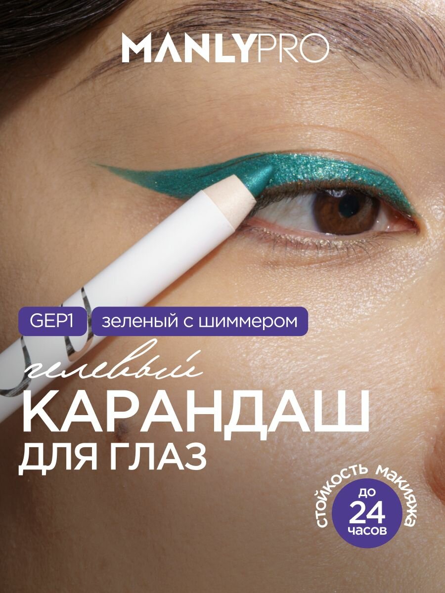 Карандаш для глаз MANLY PRO зеленый, стойкий карандаш-каял с блестками