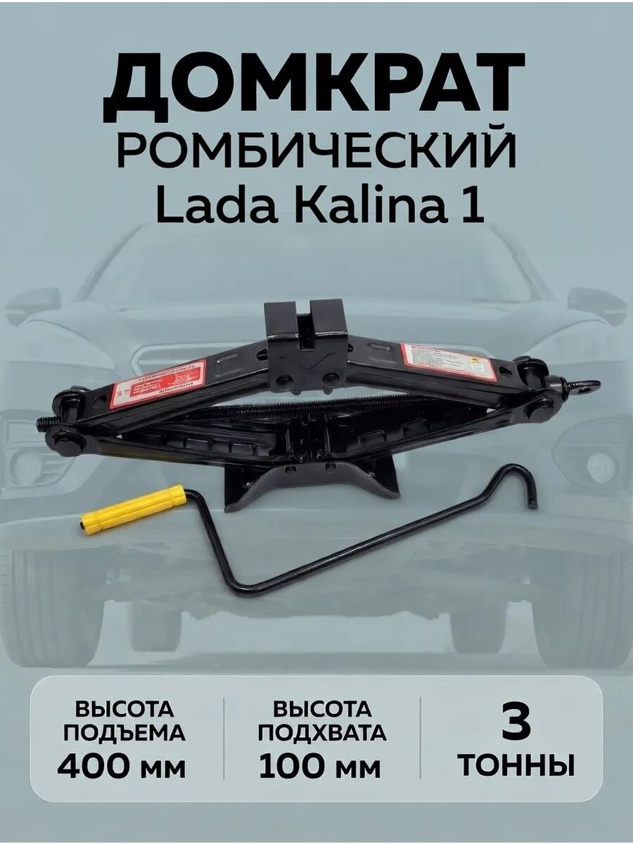 Домкрат ромбический 3 тонны для Lada Kalina 1
