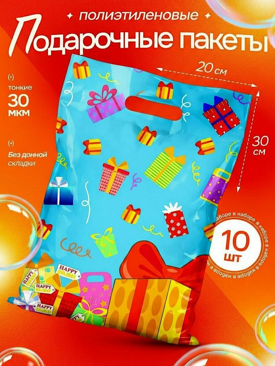 Пакет подарочный 10 шт 20*30 см "Праздник" Marsel Home, маленький, упаковка для подарков и сладостей на день рождения в детский сад и школу