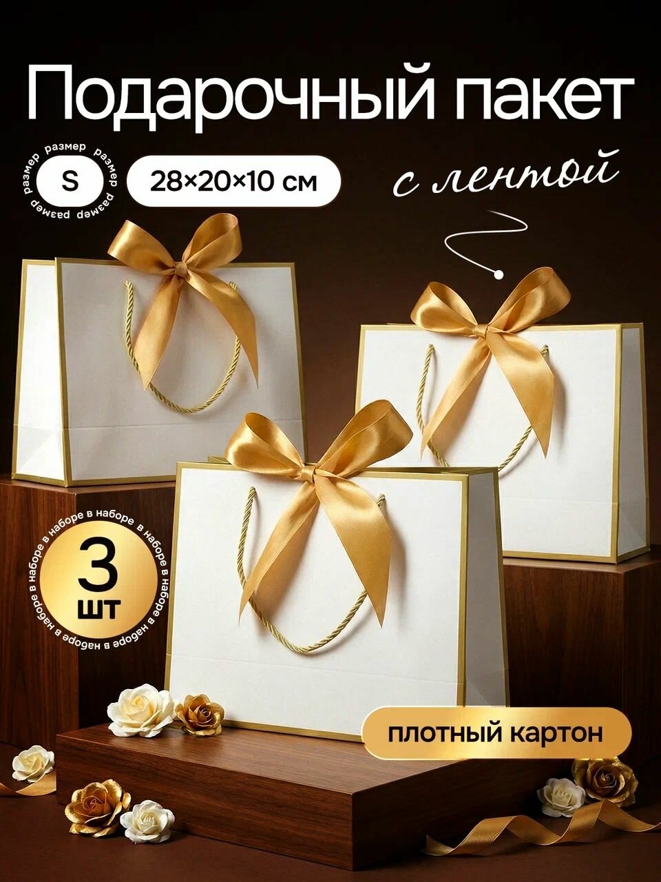 Пакет подарочный маленький набор 3 шт с бантом Marsel Home упаковка для подарков на 8 марта, день рождения, картонный 28*20 см, белый с золотой лентой