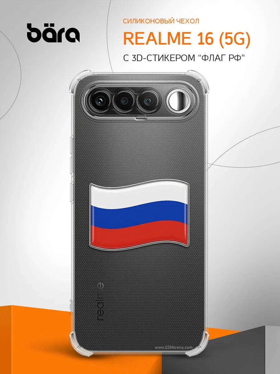 Чехол силиконовый с флагом РФ для Realme 16 (5G)/ Реалми 16 (5Г), защитный