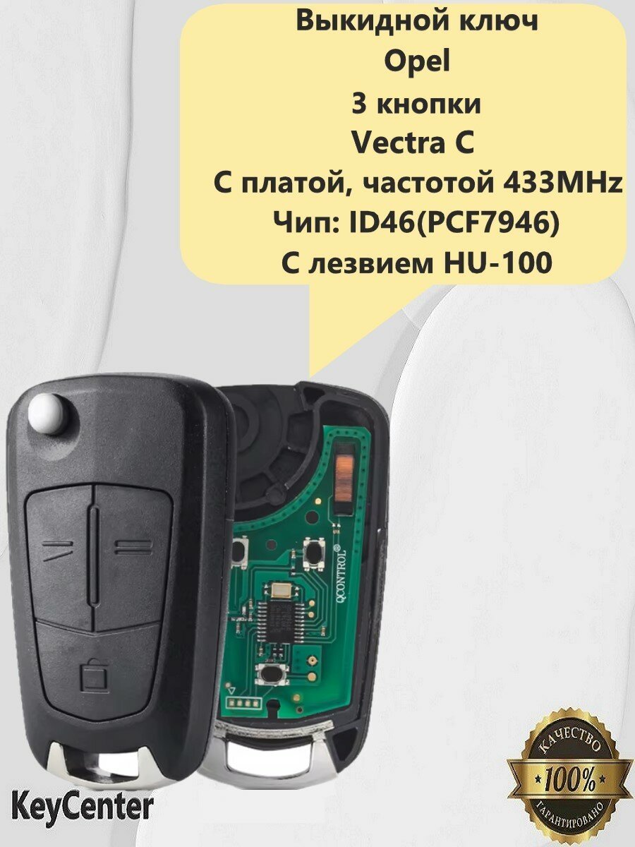 Выкидной ключ Opel (3 кнопки, Vectra C) с платой, частотой 433MHz!
