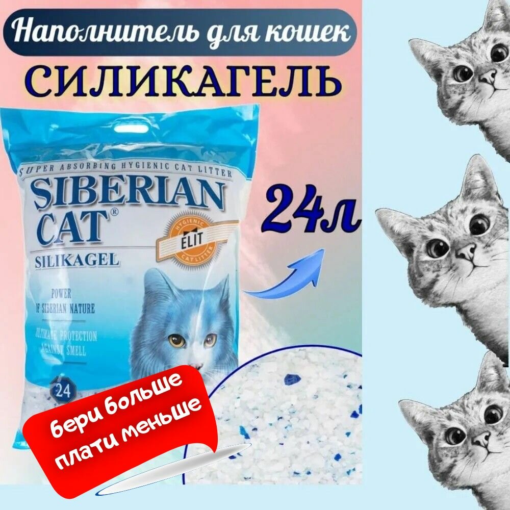 Сибирская Кошка Наполнитель Силикагелевый, Минеральный Впитывающий Без отдушки 10500г.