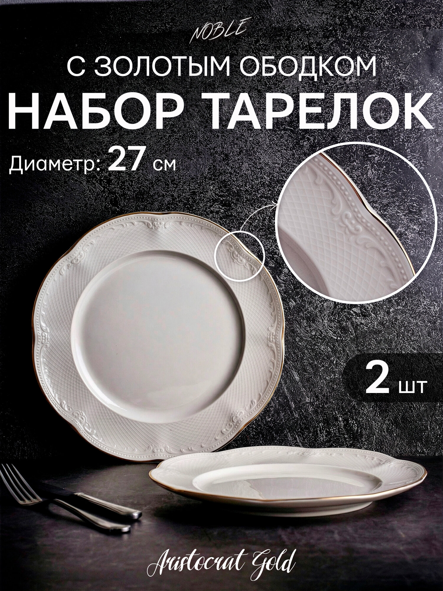 Набор из двух тарелок с золотом d27см Gold Aristocrat Noble