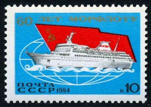 СССР, 1984. (5524) Морфлот СССР