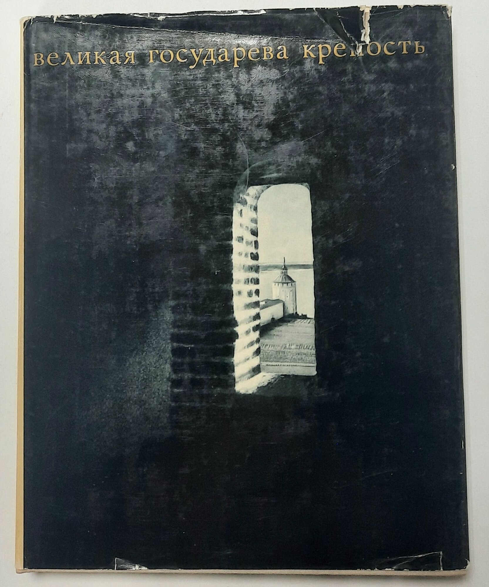 Великая государева крепость