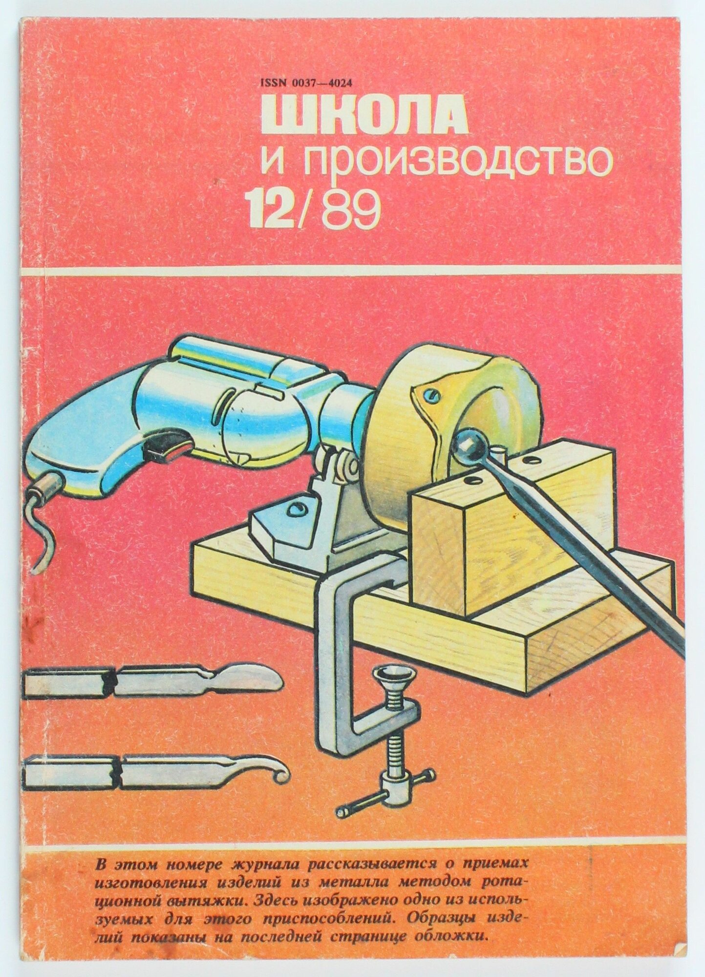 Букинистический журнал Школа и производство, выпуск 12/1989