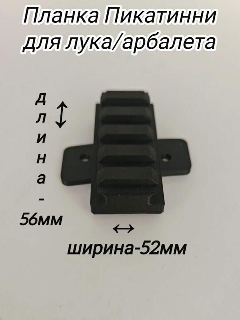 Планка Пикатинни для стрельбы из лука, арбалета под коллиматор и лазер (3D-печать)
