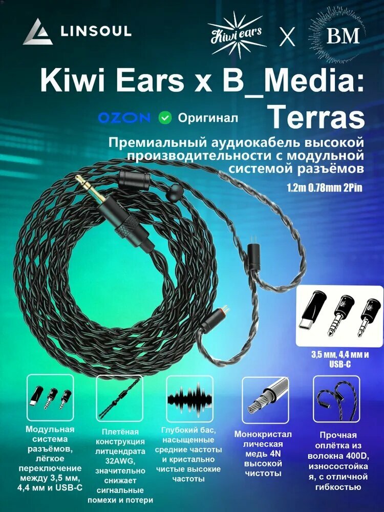Kiwi Ears x B_Media: Terras, премиум-класс, модульные разъёмы, гибкий и прочный дизайн для IEM