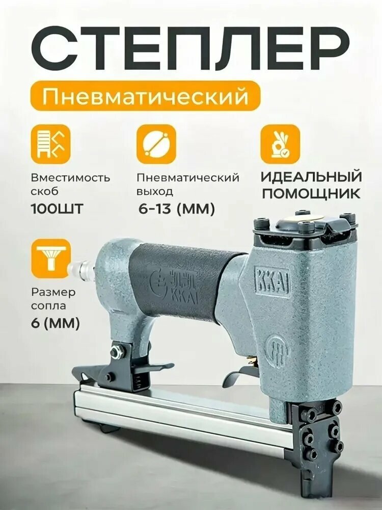 Пневматический степлер Staffa, предназначенный для прямоугольных скоб размером от 6 до 13 мм, строительный пневматический степлер