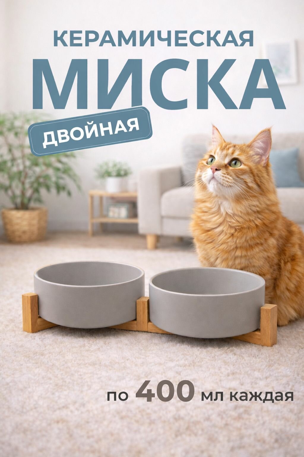Двойная керамическая миска для кошек и собак на деревянной подставке Миски для корма и воды Посуда для животных