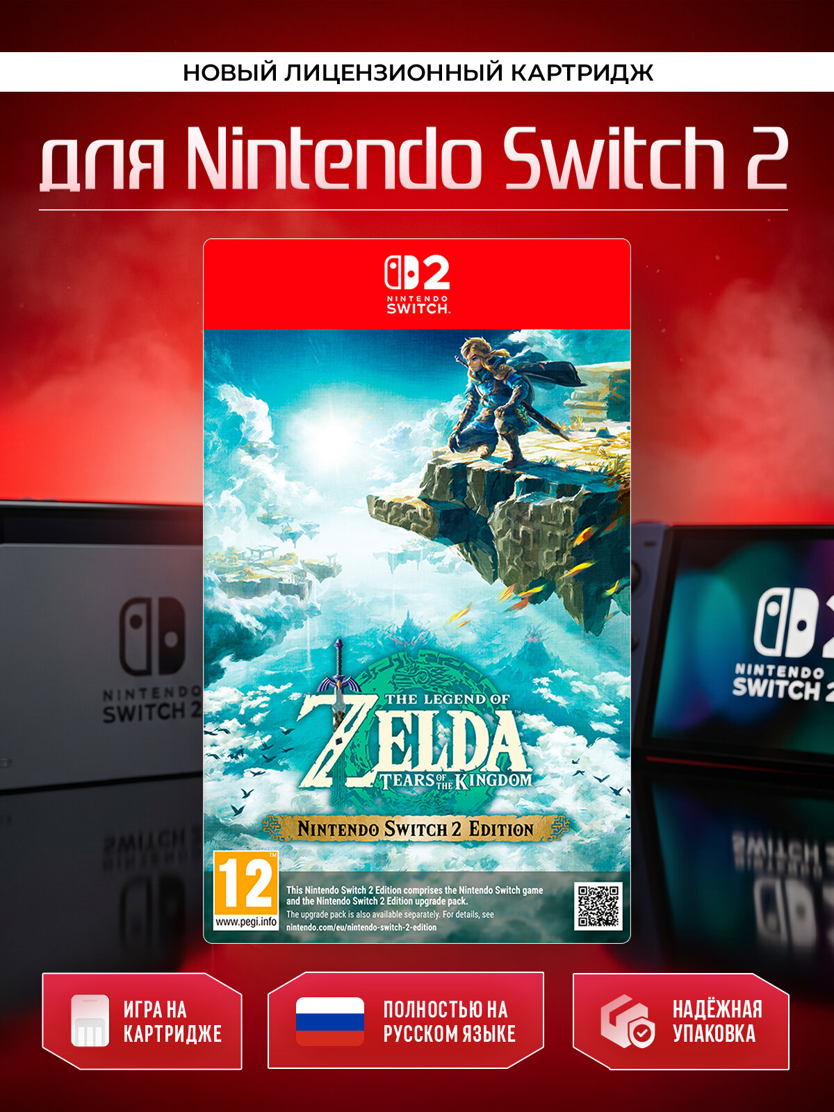 Игра The Legend of Zelda: Tears of the Kingdom (Nintendo Switch 2) Полностью русская версия