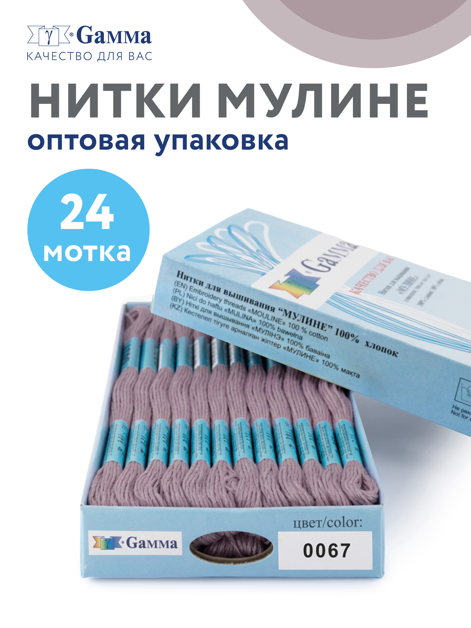 Набор ниток мулине Гамма 24 шт 8 м оптом для вышивания №0067 сиренево-серый