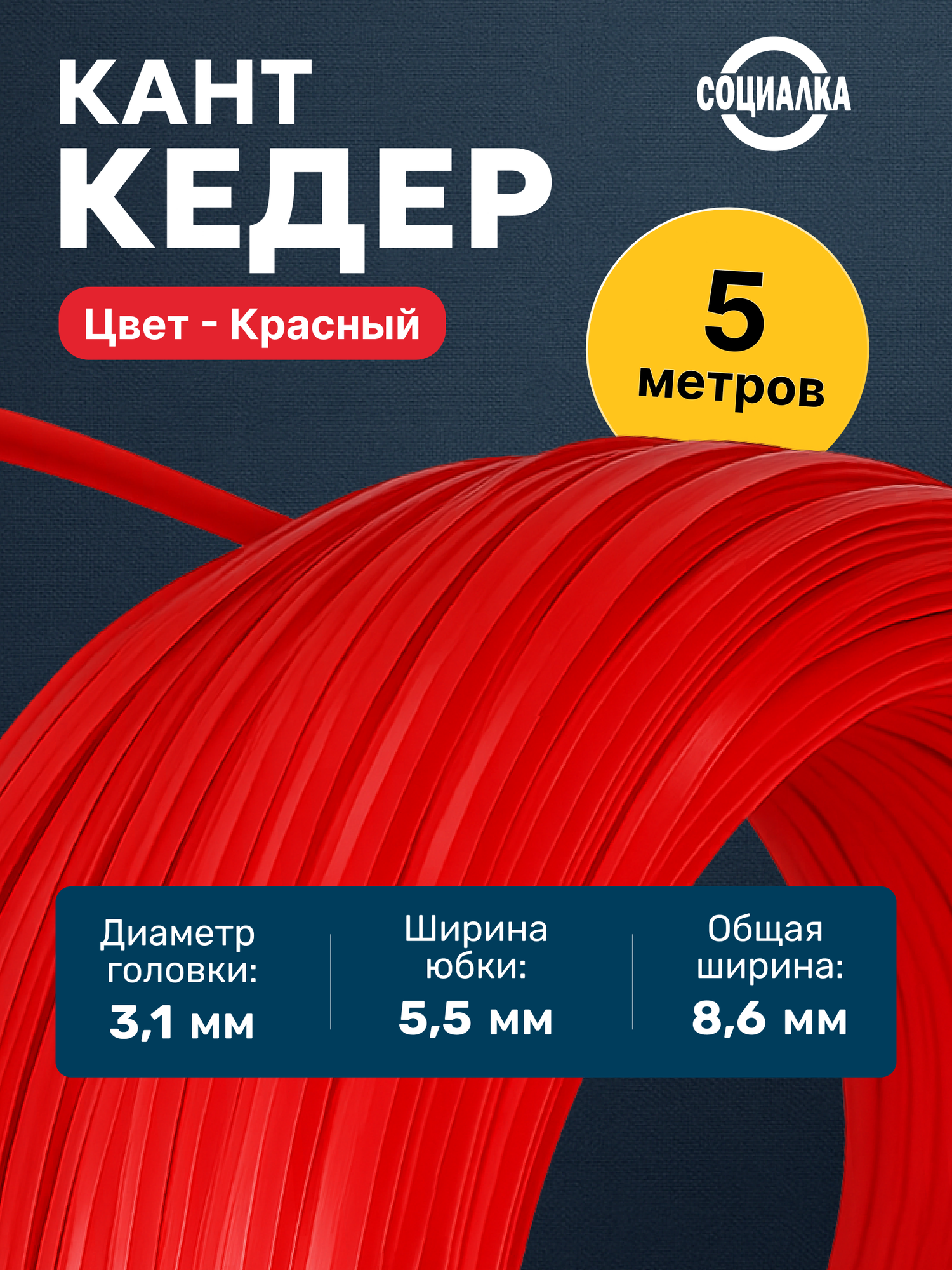 Кедер ( кант, жилка) для сумок, авточехлов и одежды, намотка 5м, красный/размер: ширина головки 3,1мм; длина юбки 5.5мм