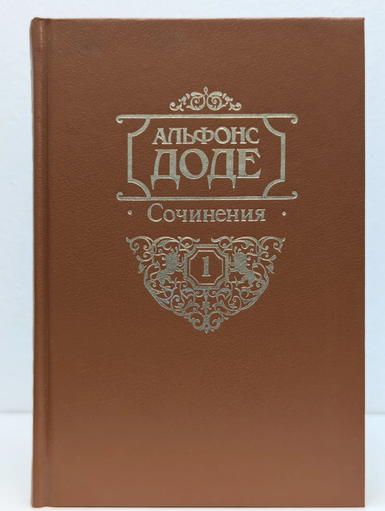 Альфонс Доде. Сочинения в 2 томах. Том 1. Тартарен из Тараскона Доде Альфонс 1993