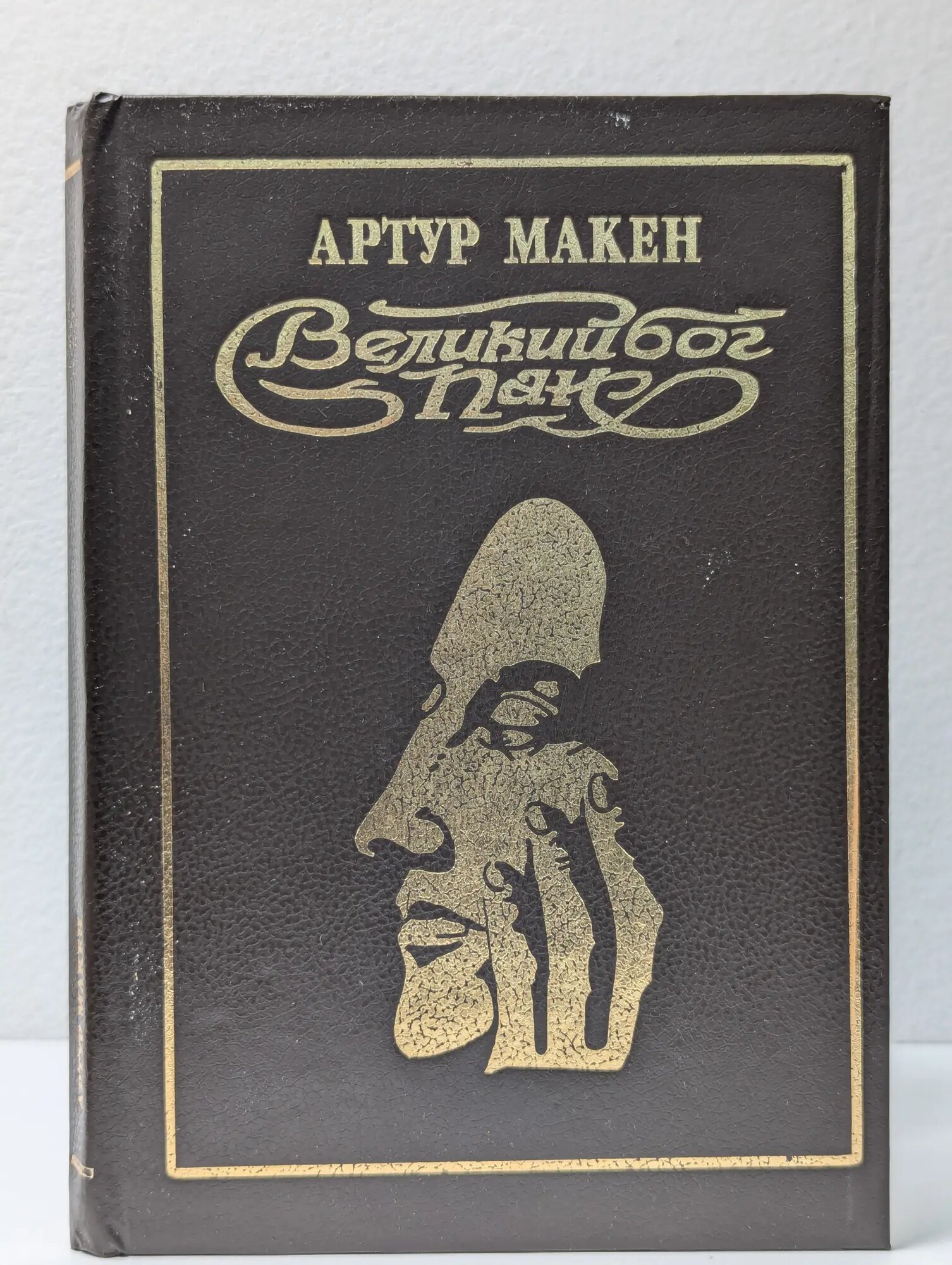 Великий бог Пан Макен Артур 1993