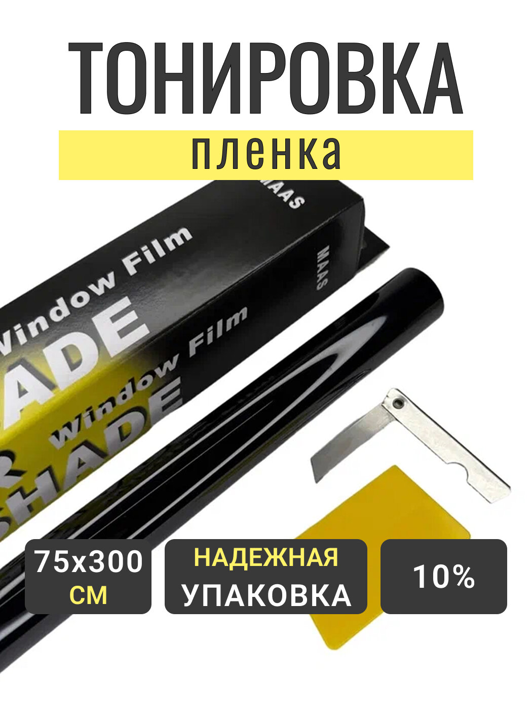 Пленка тонировочная 10%, 75х300 см