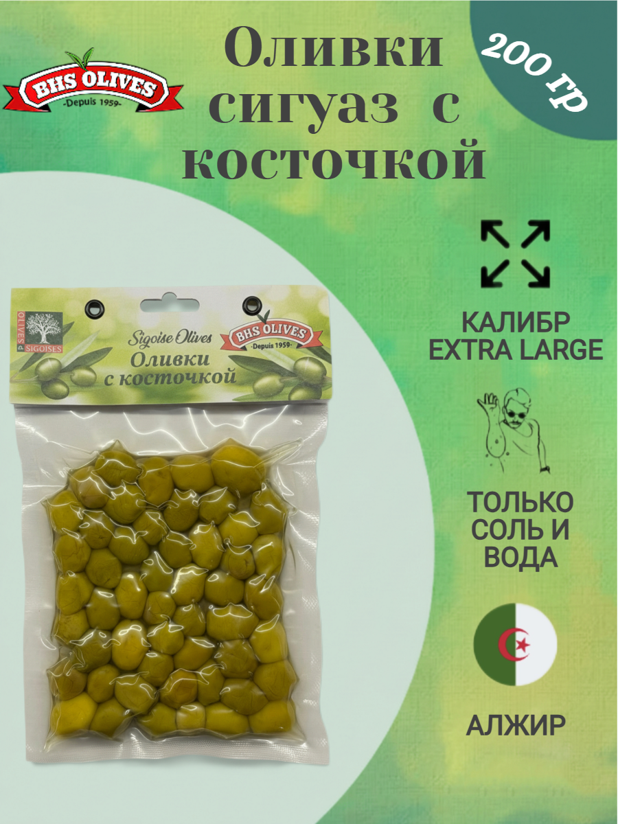 Оливки BHS olives, сорт Сигуаз, с косточками, из Алжира, 200 г