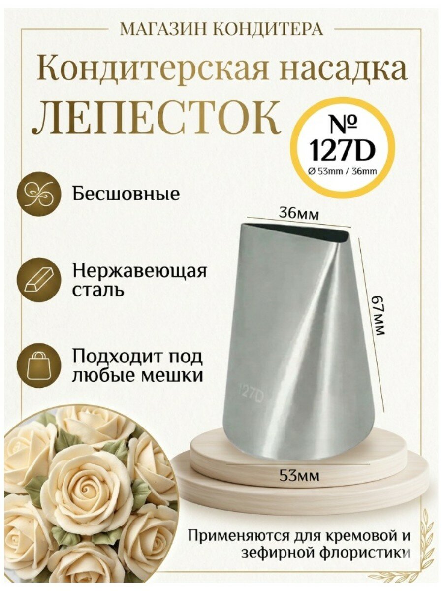 Кондитерская насадка "Лепесток 127D ХХL" для зефира и крема и шоколада