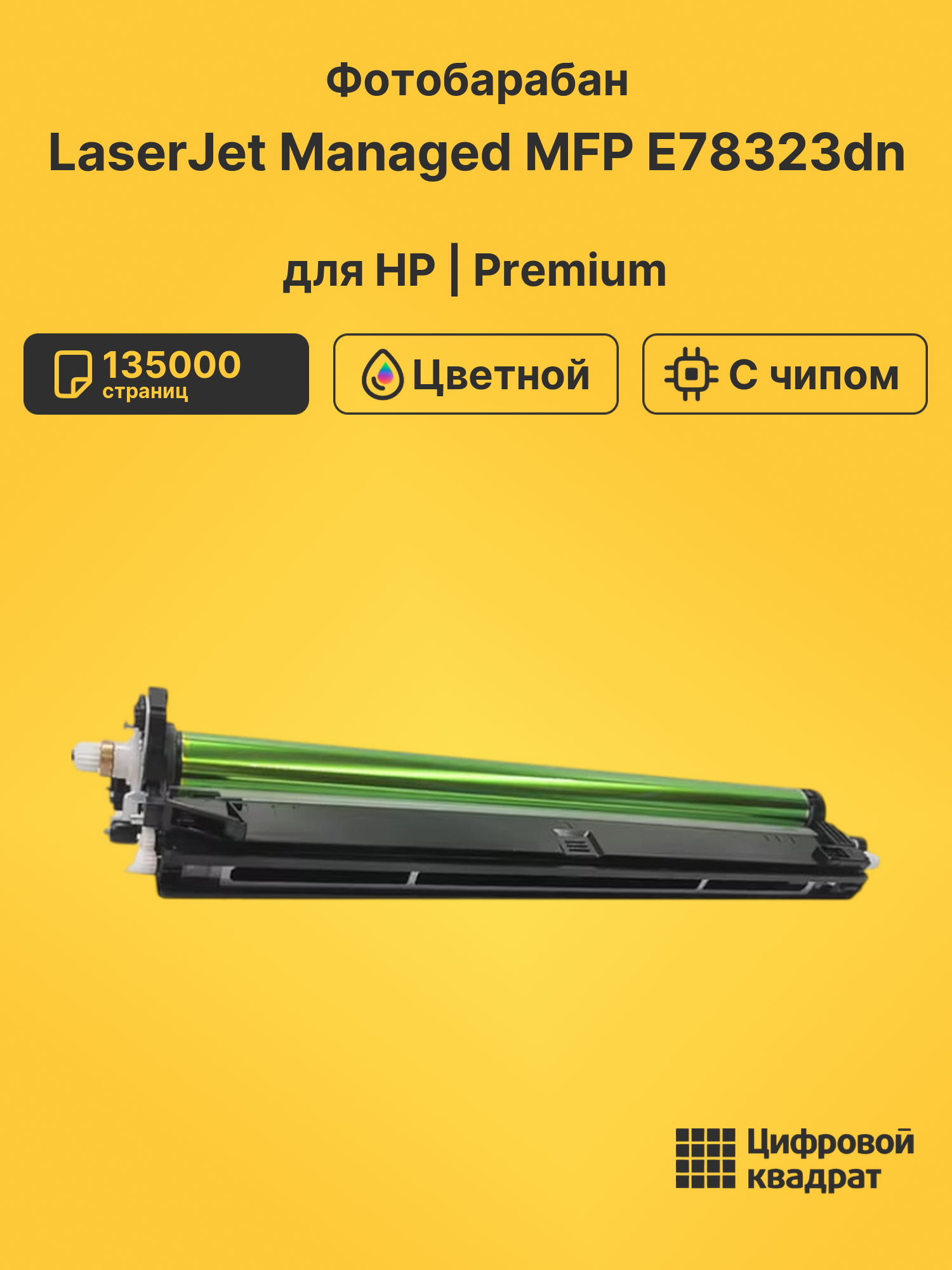 Фотобарабан для HP LaserJet Managed MFP E78323dn с чипом 135000 страниц