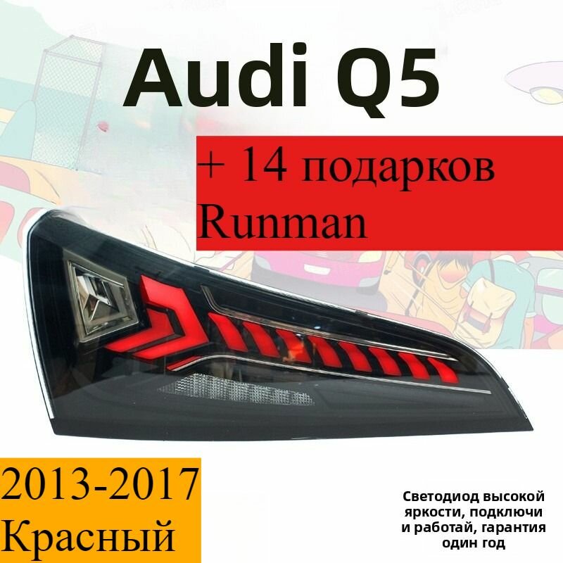 Задние фонари для Audi Q5 (2013-2017) Red OE Style, Full LED Matrix + 14 подарков Runman