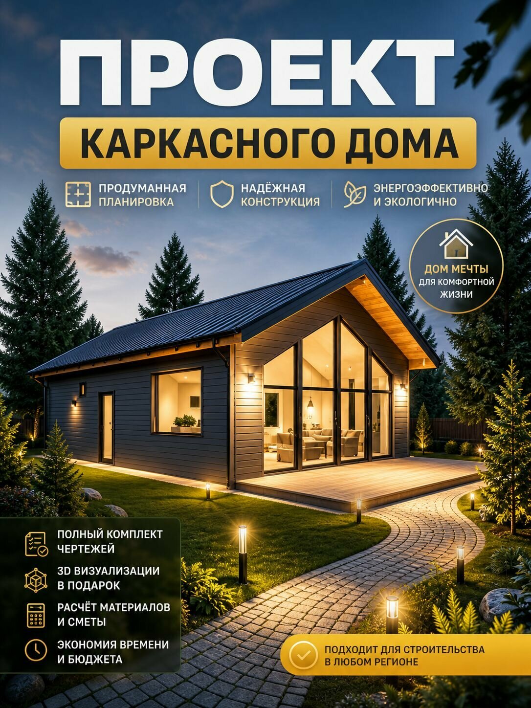 Проект одноэтажного каркасного дома, площадь 108 м. кв, П-11