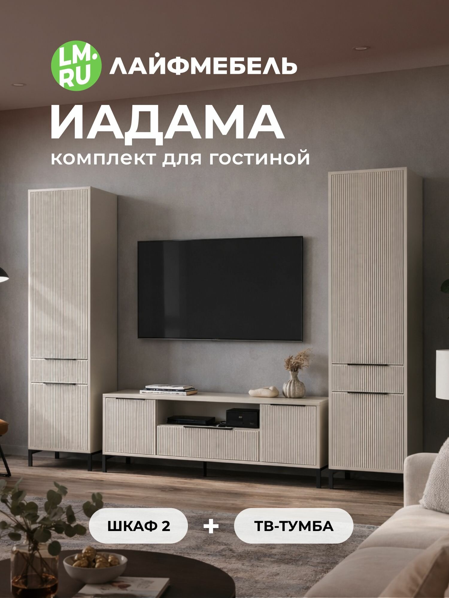 Модульная гостиная комплектация 9 Лайфмебель Иадама