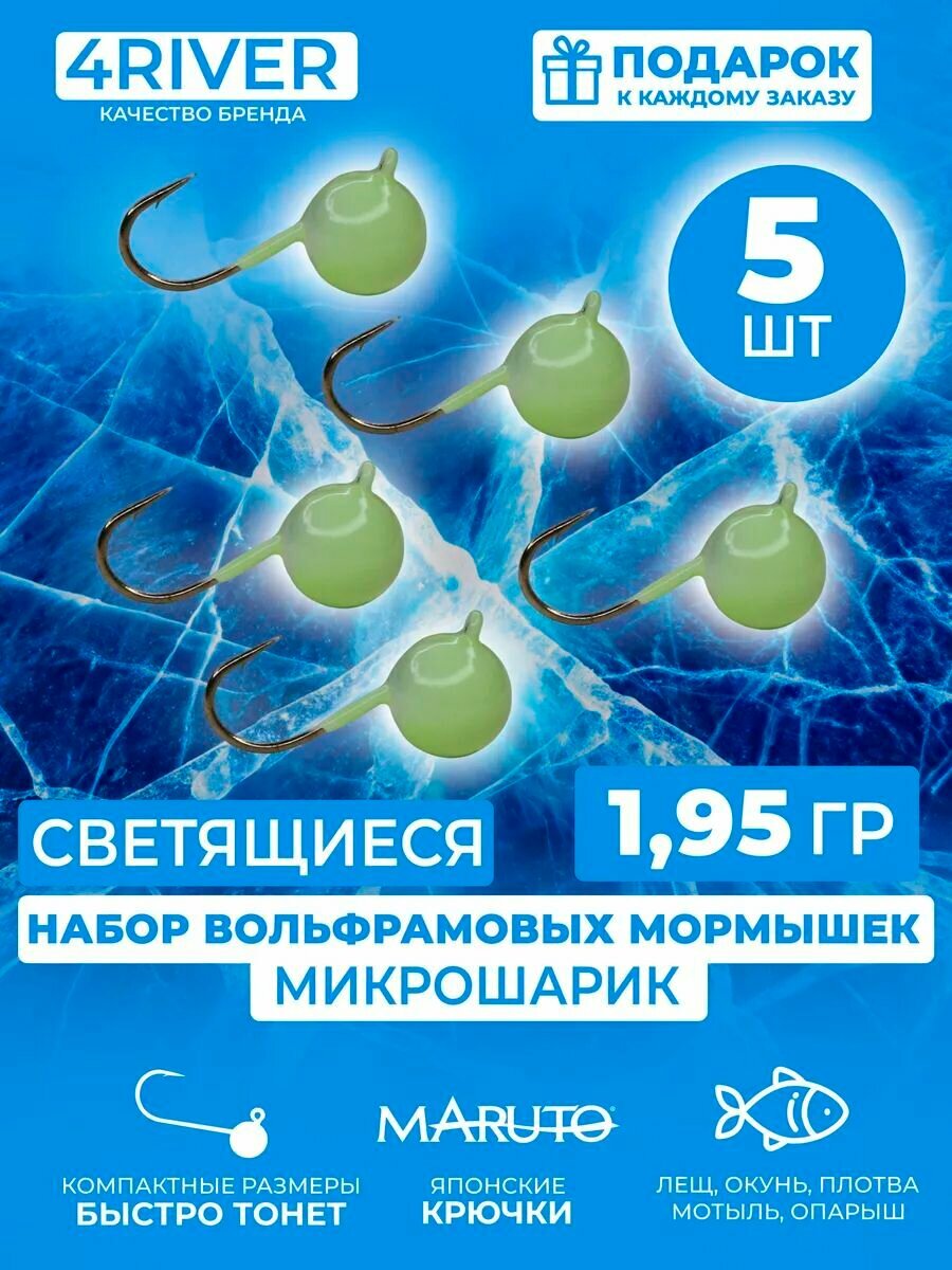 Мормышки шар светящиеся d6мм вес 1,95гр 5шт