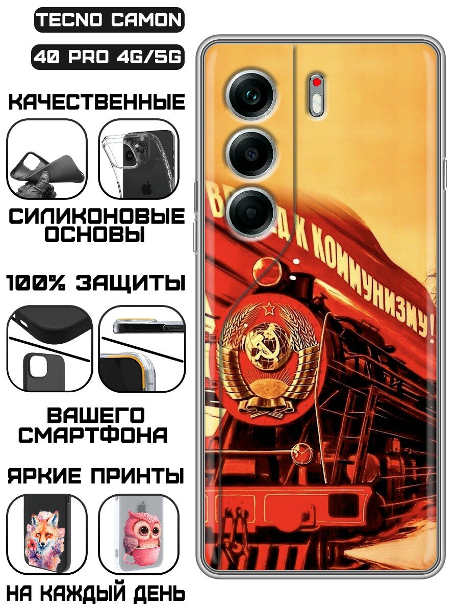 Чехол для Tecno Camon 40 Pro 5G с принтом для мужчин СССР (Техно Камон 40 Про 5G)