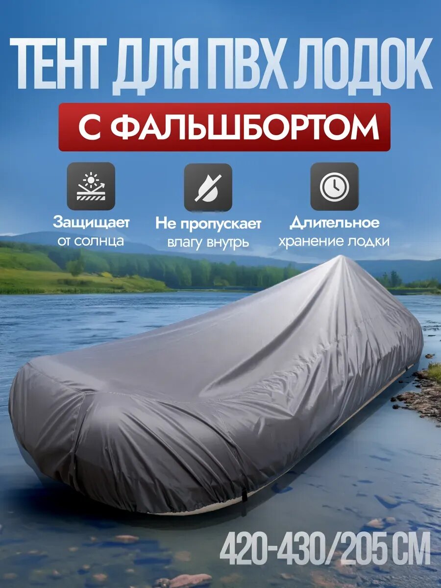 Тент для лодки ПВХ 420 - 430 с фальшбортом 3000PU