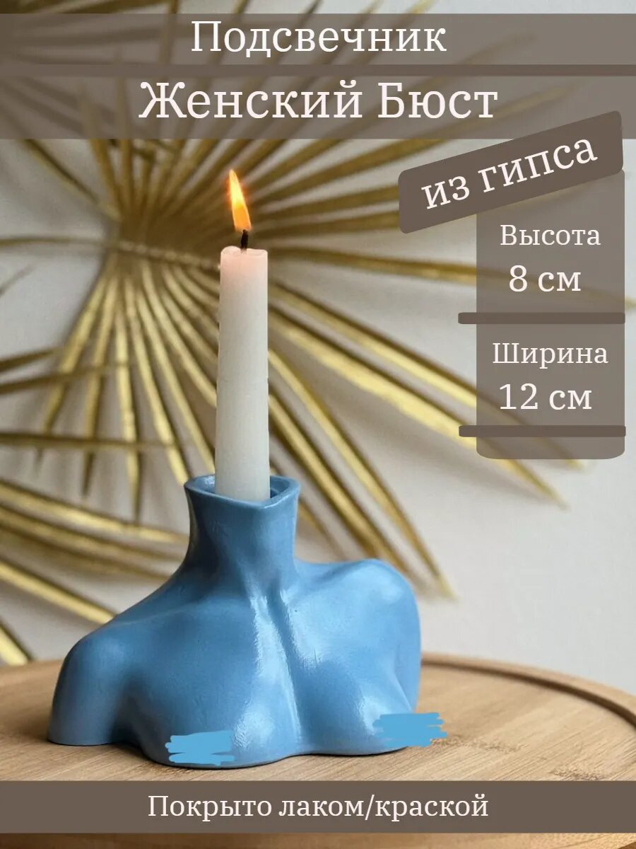 Подсвечник Женское тело для столовых свечей диаметром 2 см, из гипса