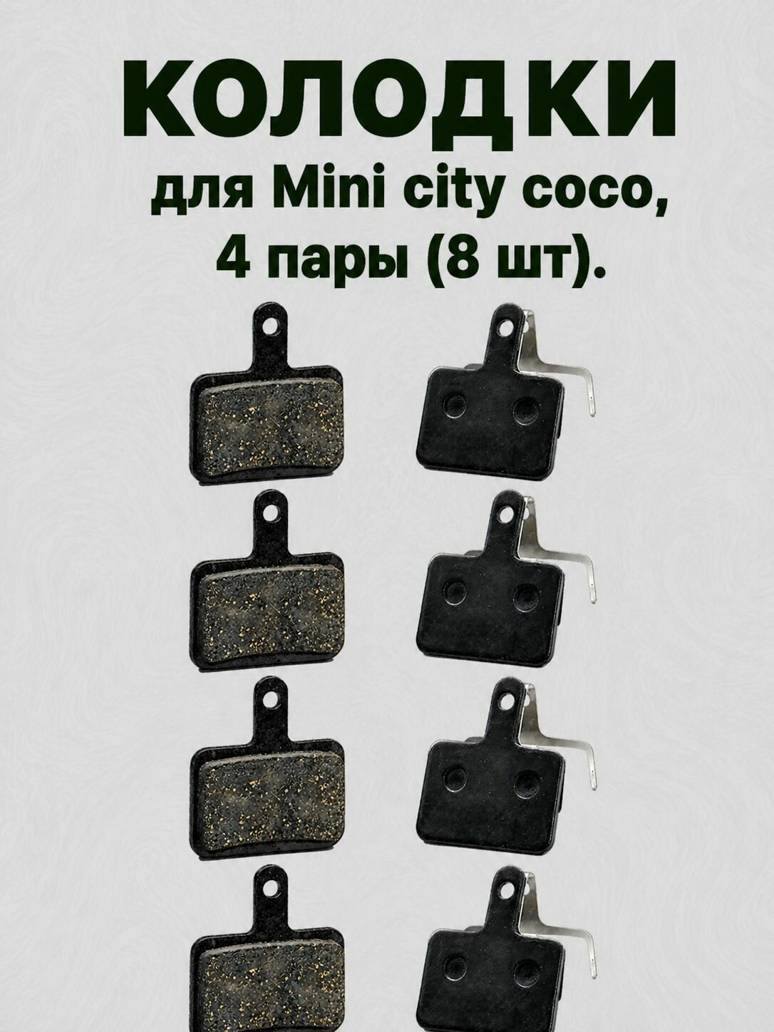 Колодки для Mini City Coco 4 пары