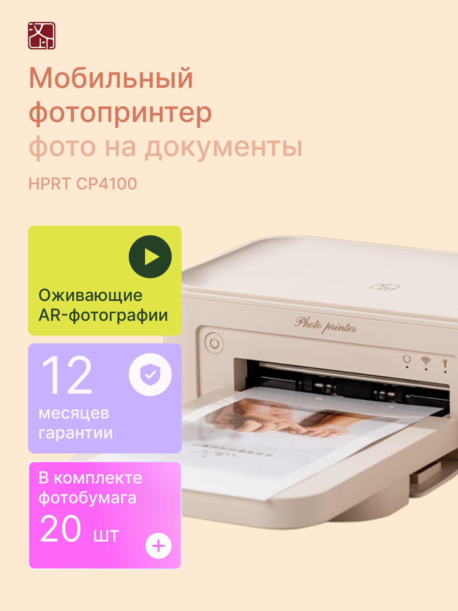 Мобильный фотопринтер HPRT CP4100, AR-печать, термосублимация, бежевый