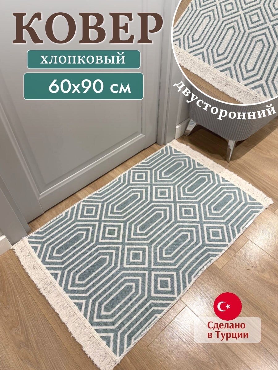 Коврик комнатный хлопковый 60х90 см, безворсовый килим, производитель Турция, Green Carpet